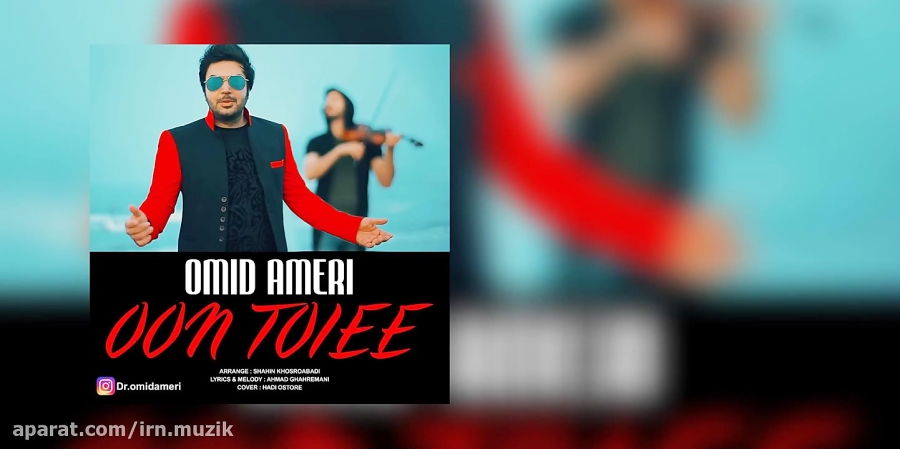 Omid Ameri - Oon Toiee