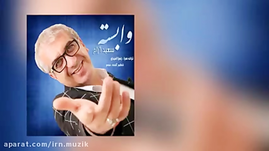 Saeed Aram - Vabasteh - متن آهنگ سعید آرام وابسته