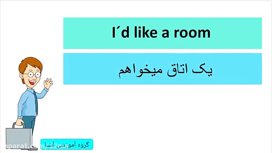 آموزش انگلیسی آشنا درس ۱ | Amozesh english Ashna