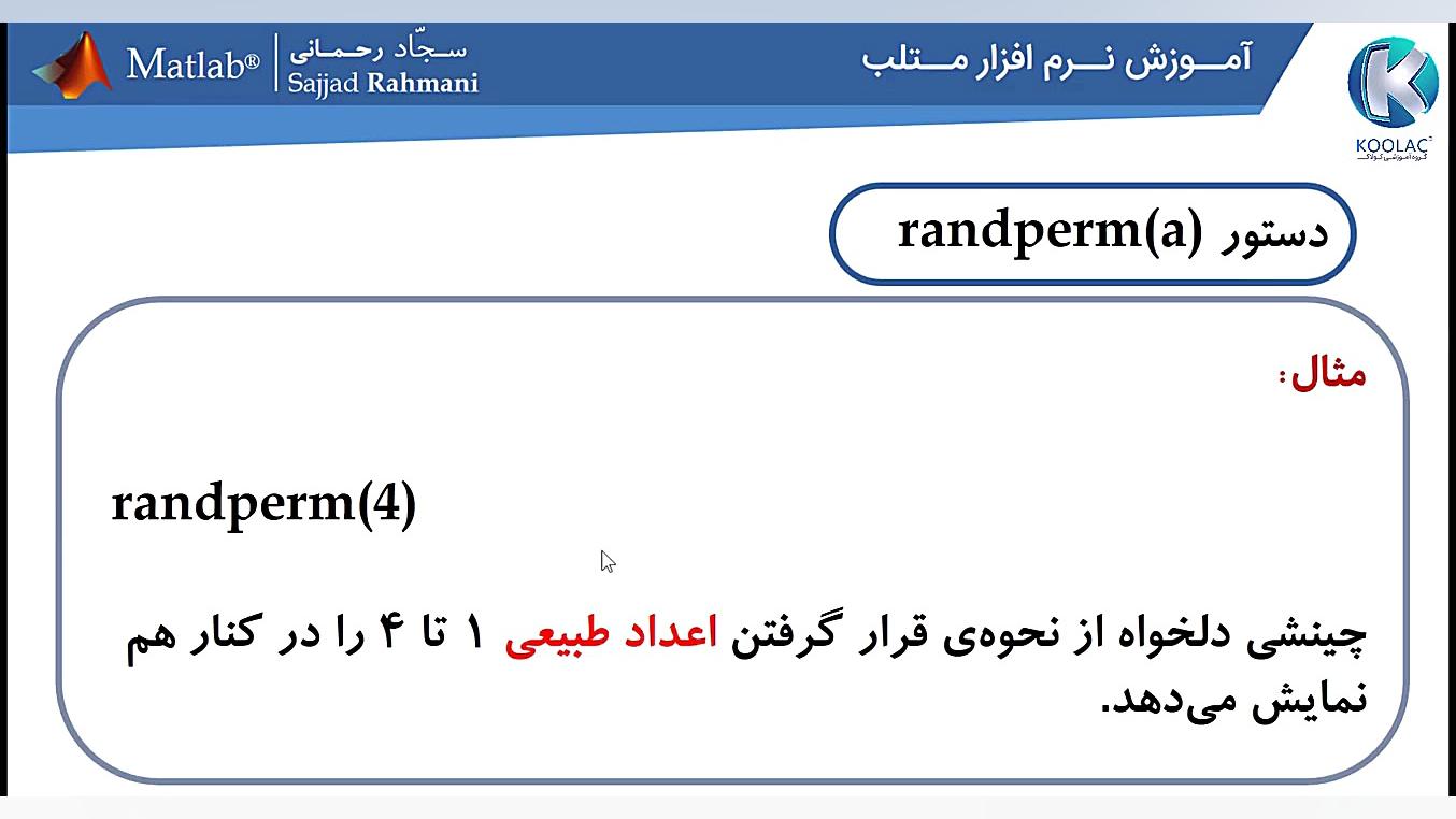 آموزش تابع rand و تابع randperm در نرم افزار متلب