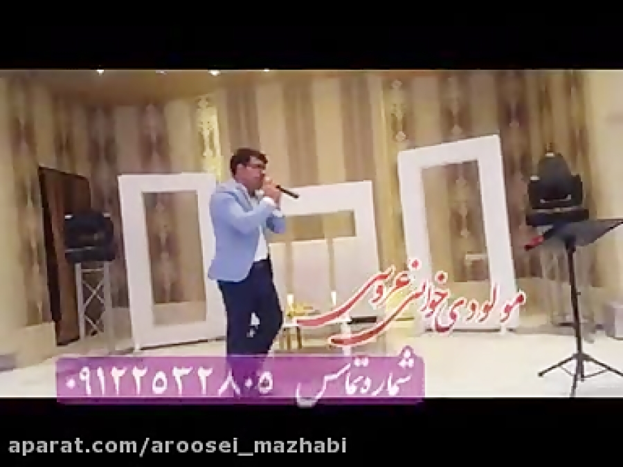 مولودی خوانی مجالس عروسی 09122532805 سیفی