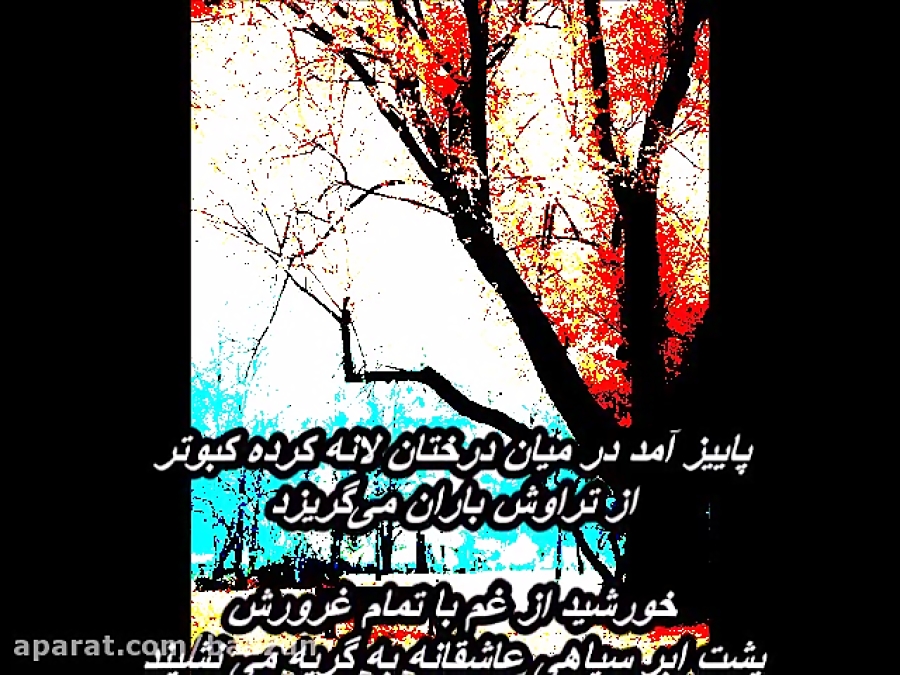 سرود خاطره انگیز پاییز آمد