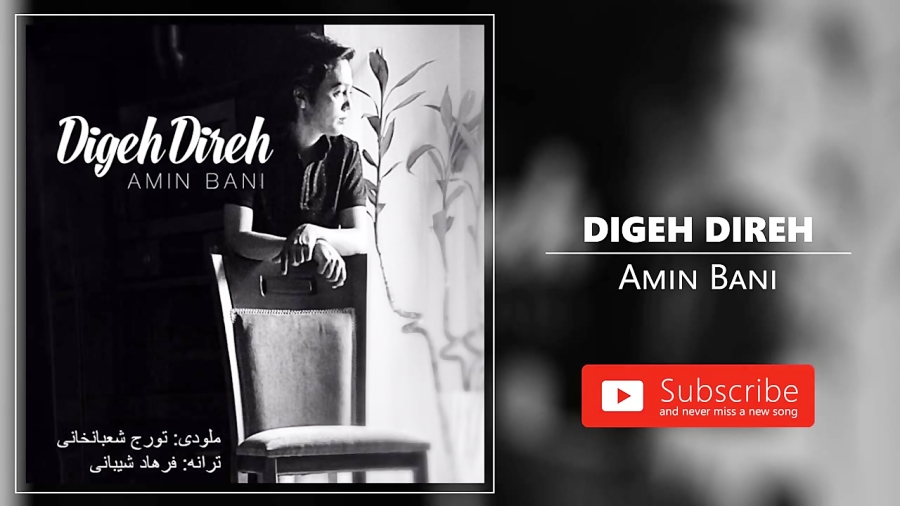 Amin Bani - Digeh Direh (امین بانی - دیگه دیره)