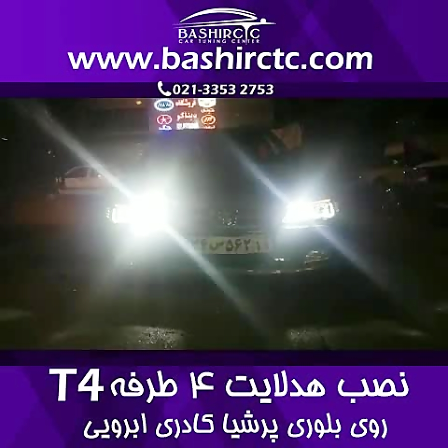 نصب هدلایت D65 MZM روی نور پایین تیبا در رشت