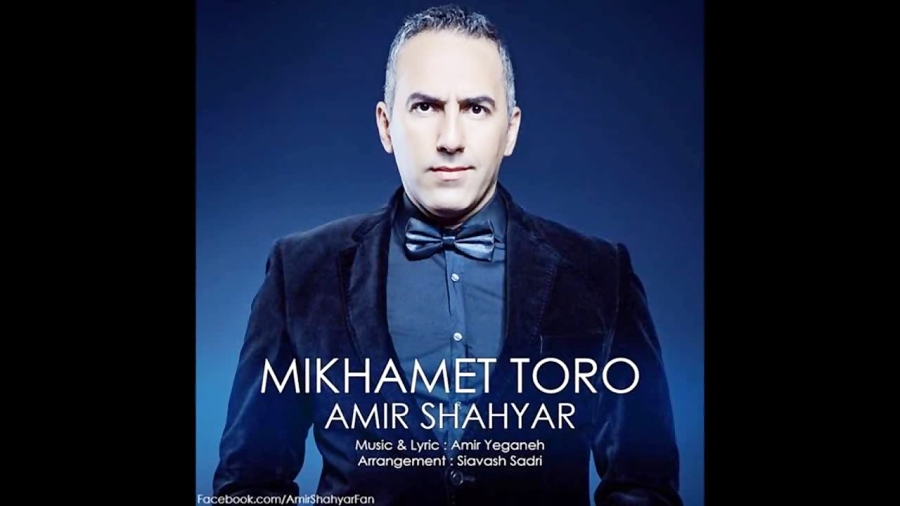 Amir Shahyar Mikhamet ToRo - امیر شهیار میخوامت تو رو - New song