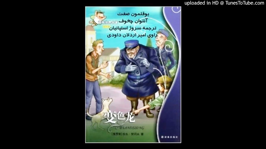 داستان صوتی بوقلمون صفت نوشته آنتوان چخوف