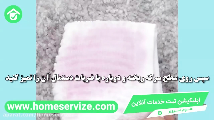 آموزش روش پاک کردن لکه های روی فرش و قالی