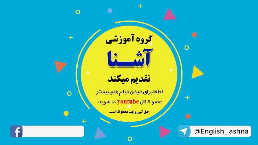 آموزش انگلیسی آشنا 12 - Amozesh english Ashna