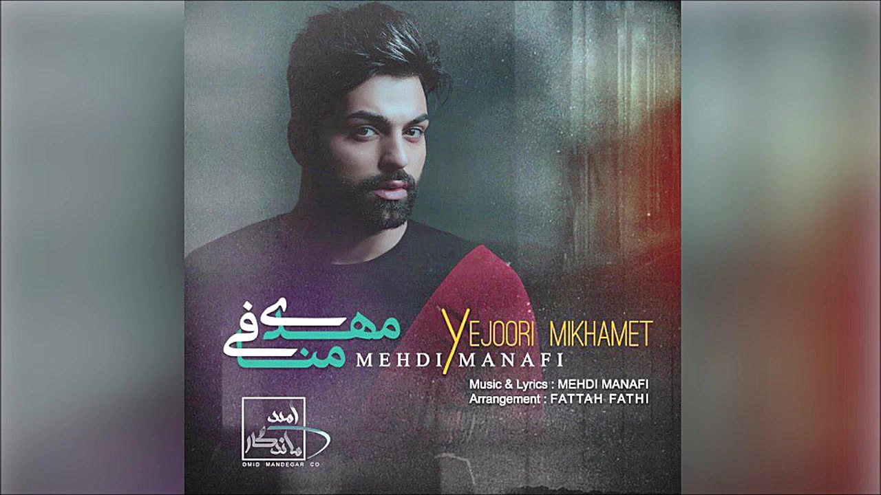 Mehdi Manafi - Yejoori Mikhamet New 2018 مهدی منافی - یه جوری میخوامت