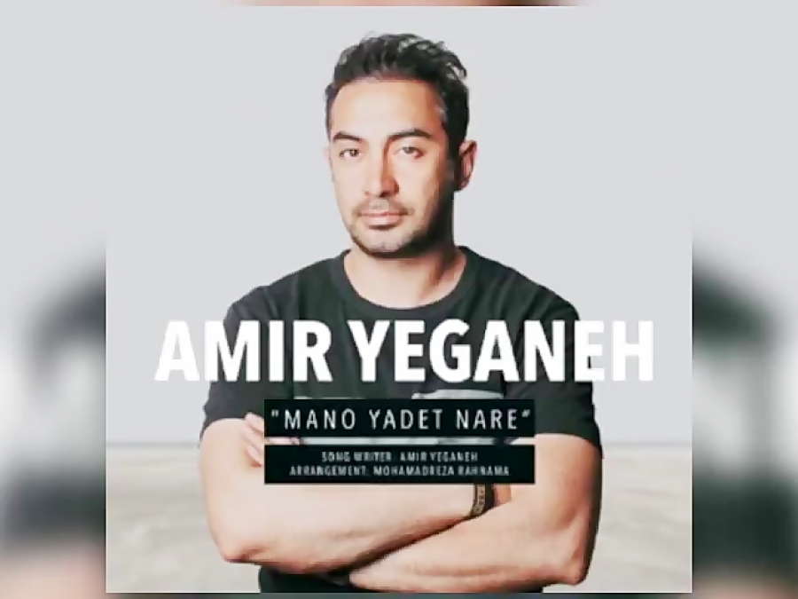 Amir Yeganeh - Mano Yadet Nare . امیر یگانه - منو یادت از
