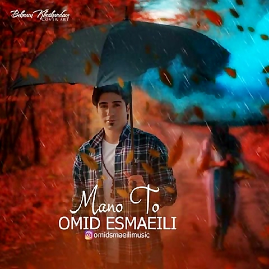 Omid Esmaeili - Mano To ( امید اسماعیلی - من و تو )