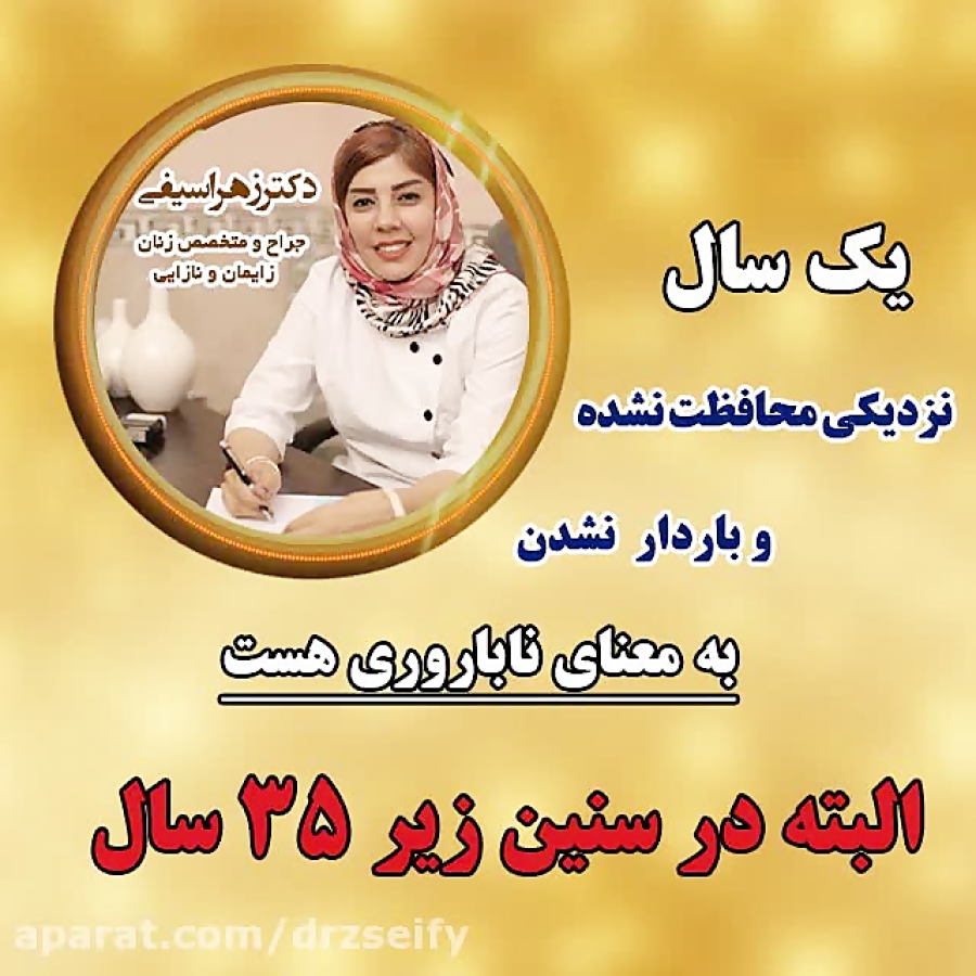 ناباروری در زنان دکتر زهرا سیفی