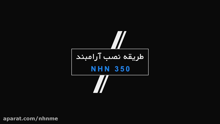 طریقه نصب ارامبند دو سرعته NHN مدل 350