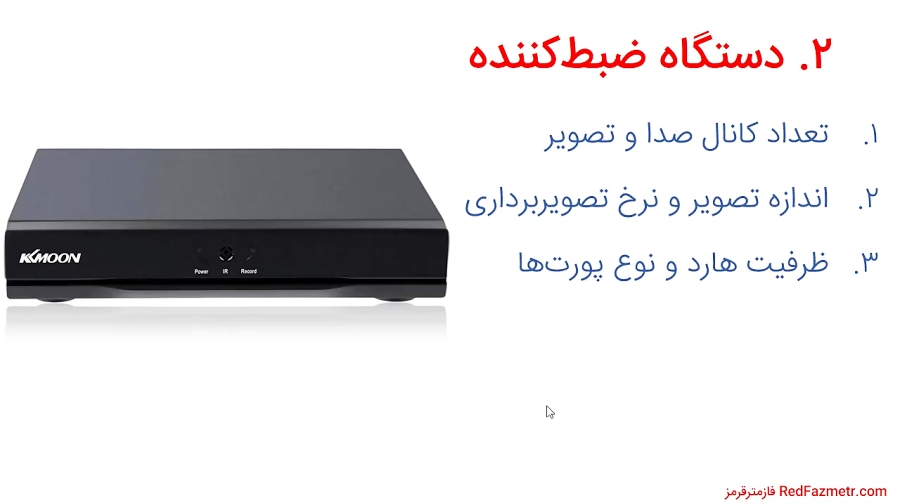 درس سوم-معرفیDVR-ستارگان دوربین مداربسته