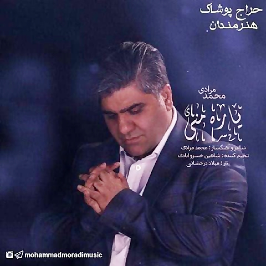 Mohammad Moradi - Yare Mani ( محمد مرادی - یاره مانی )