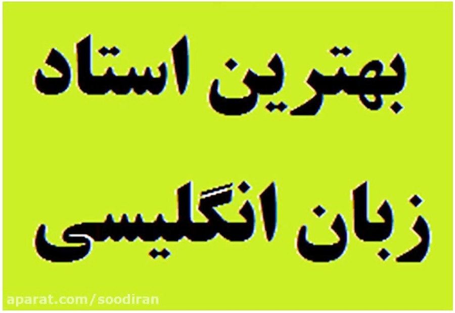 بهترین استاد و معلم خصوصی زبان انگلیسی در تهران