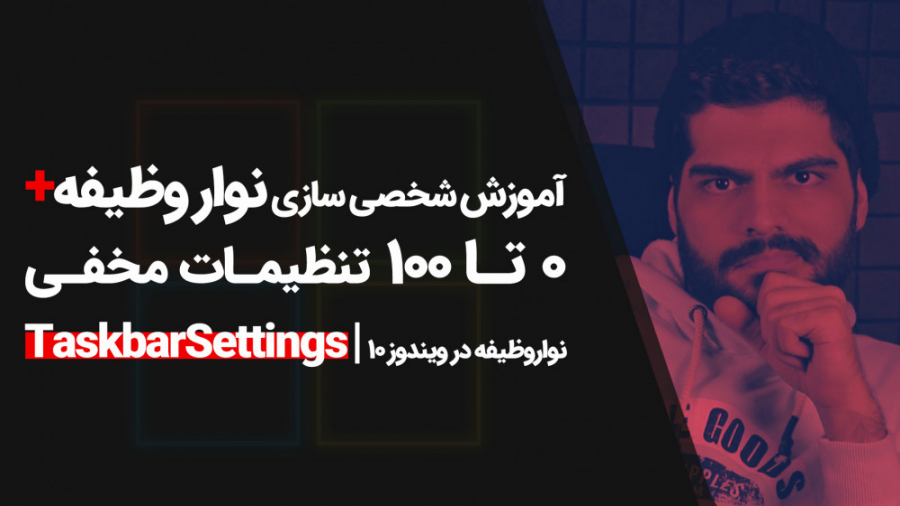 10 آموزش شخصی سازی نوار وظیفه در ویندوز 10، تنظیمات تسک بار Taskbar