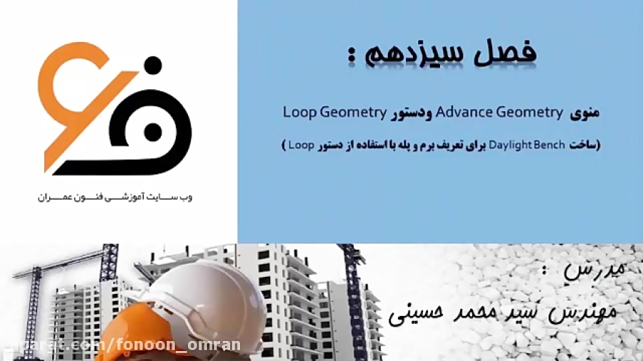 پیشنمایش فصل 13 :منوی Advance Geometry و دستور Loop Geometry