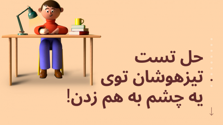 حل سوال 72 ریاضی آزمون تیزهوشان سال 96 به روش تستی