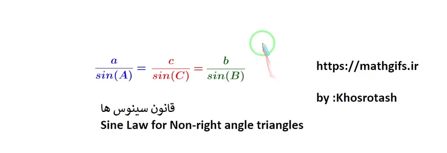قانون سینوس ها در مثلث دلخواه