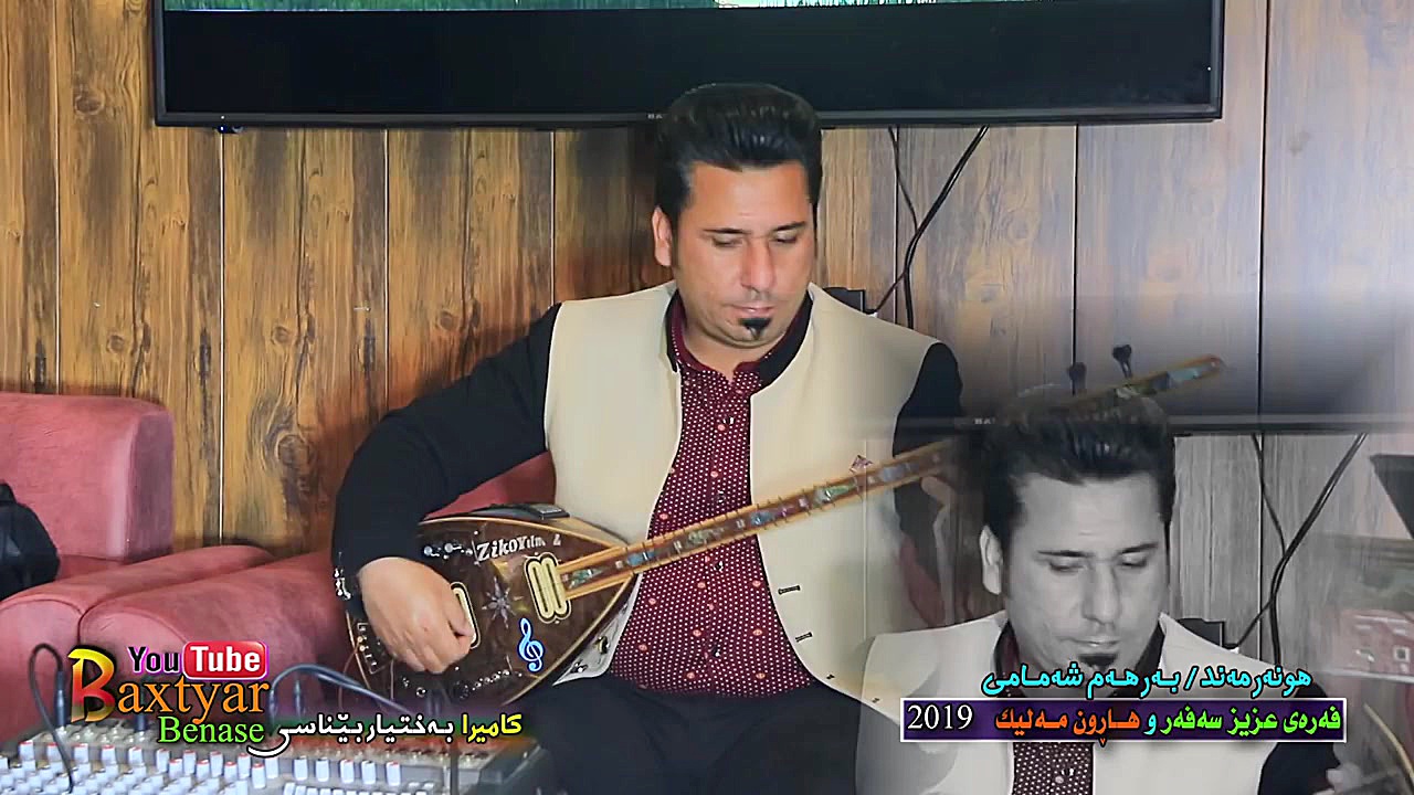 Barham shamame Daneshtni faray Haziz safar w Haron Malik 1