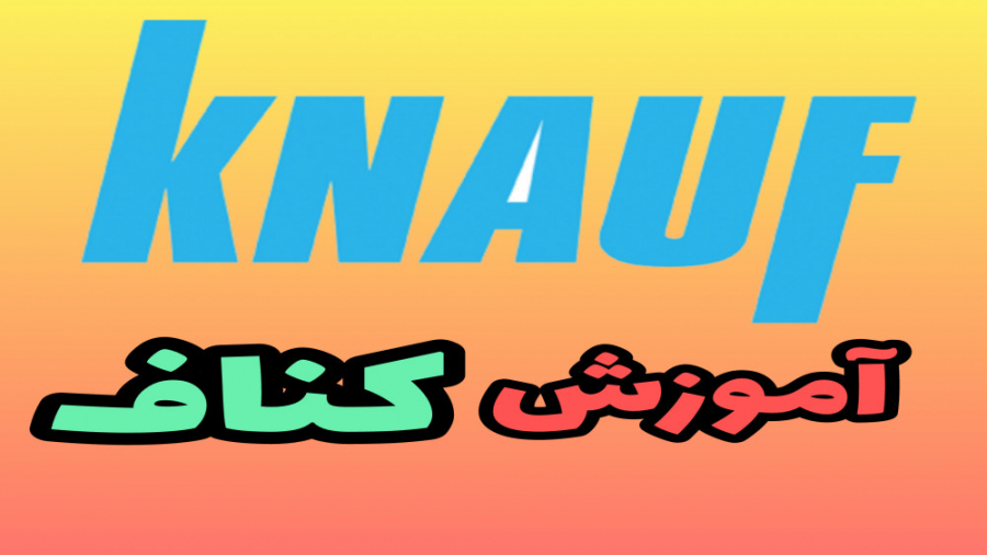 آموزش کامل ویدیوهای آموزشی کناف ایران