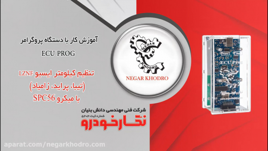 اصلاح کیلومتر ایسیو lznf (تیبا، پراید، زامیاد) با میکرو SPC56 با ECU Prog