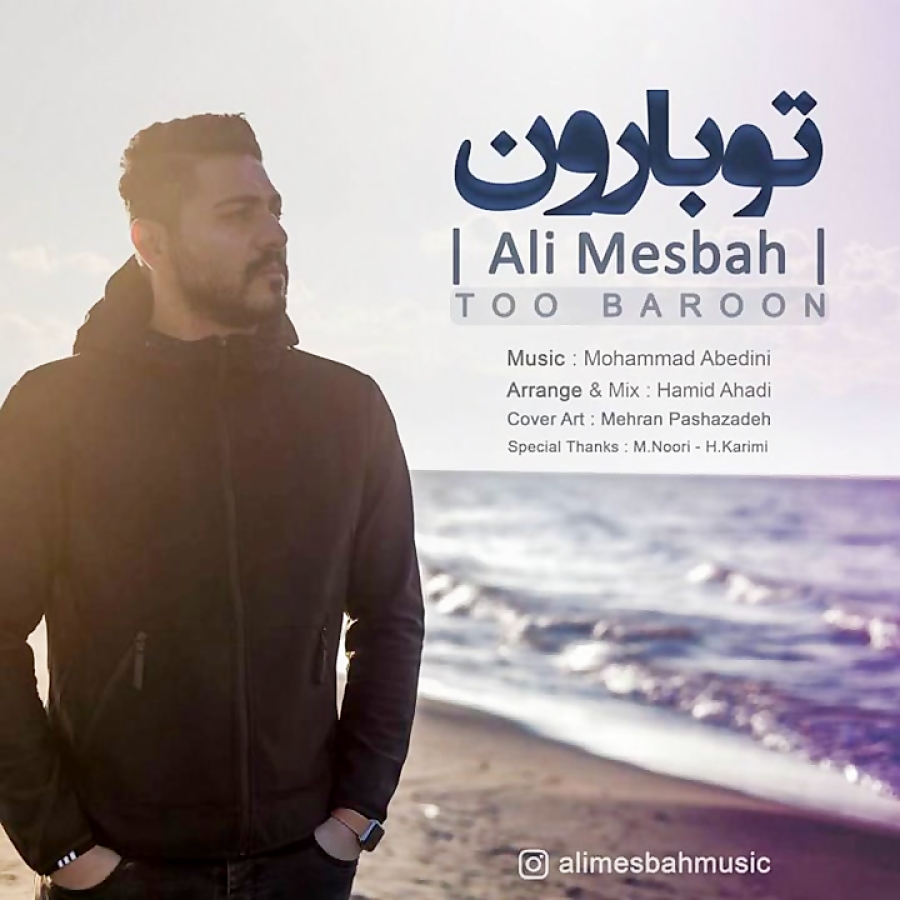 Ali Mesbah - Too Baroon ( علی مصباح - تو بارون )