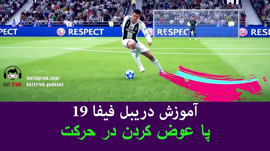 آموزش دریبل (اسکیل) فیفا 19 . fifa skill scissor feint