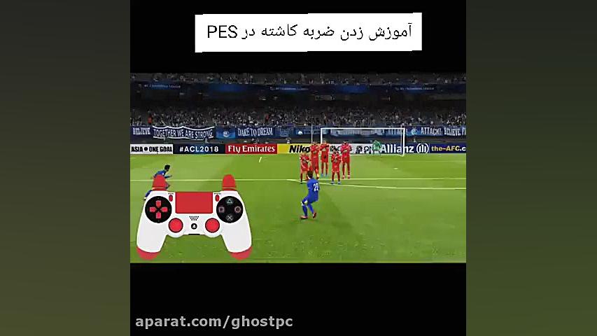 آموزش کاشته زدن در PES 2019/ کاوه پلاس