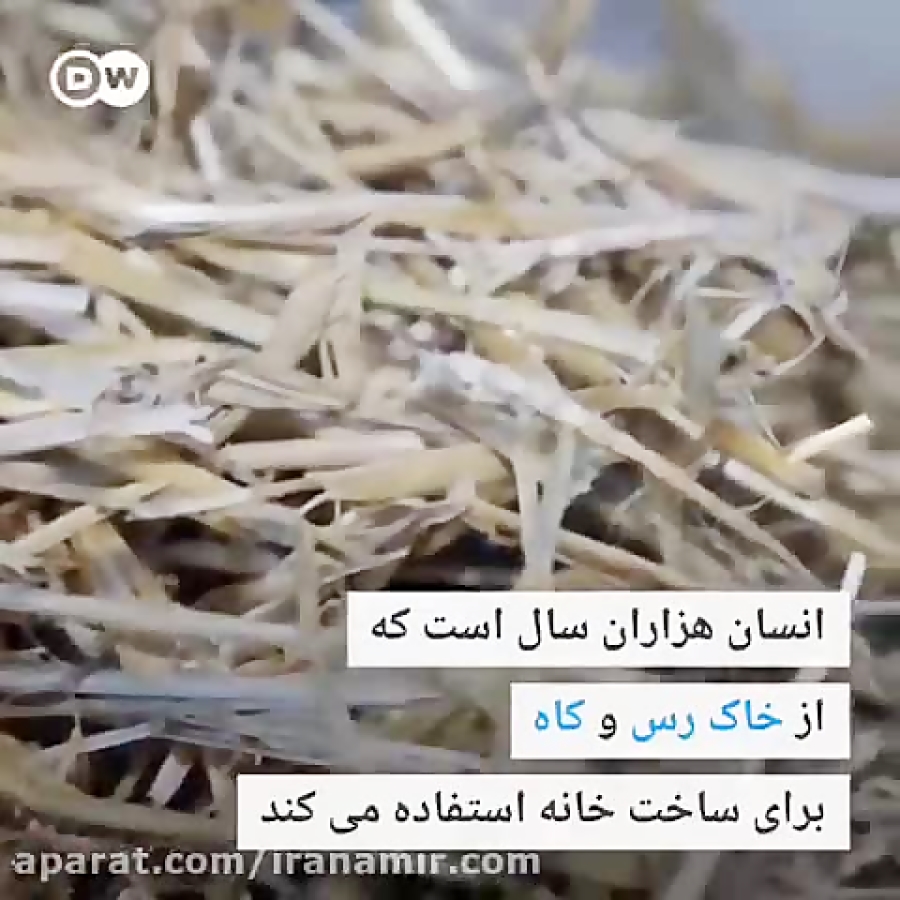 خانه‌‌های کاه‌گلی؛ مد جدید ساختمان‌سازی در آلمان
