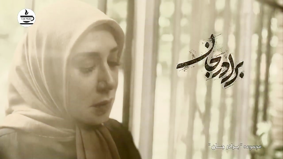 سریال برادر جان - قسمت 25