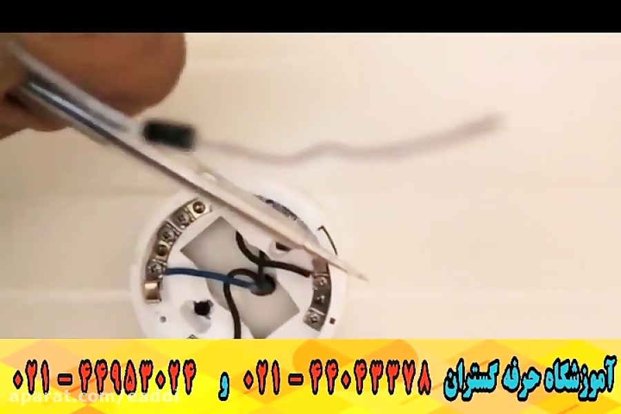 آموزش نصب سیستم اعلام حریق