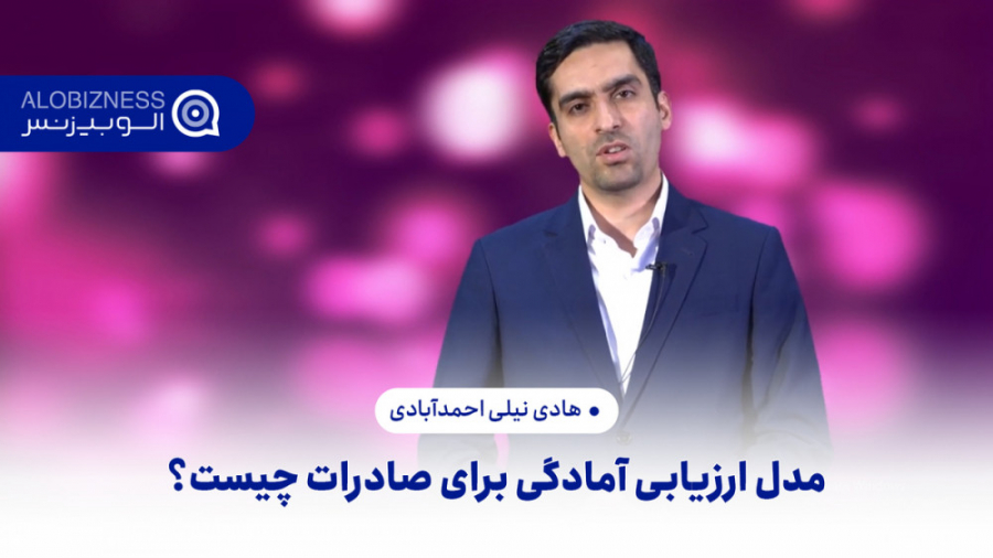 مدل ارزیابی آمادگی برای صادرات چیست؟ - هادی نیلی