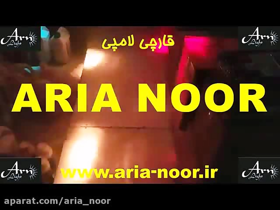 رقص نور مدل قارچی لامپی ویدیو 3 فروشگاه رقص نور و نورپردازی مجالس آریانور