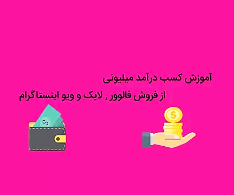 کسب درآمد از اینستاگرام دوره آموزشی از 0 تا 100