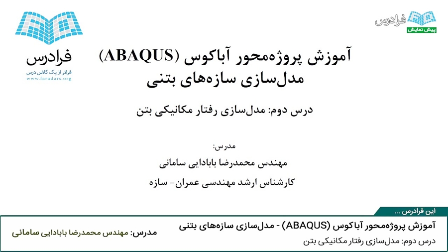آموزش پروژه‌محور آباکوس Abaqus مدل‌سازی سازه‌های بتنی