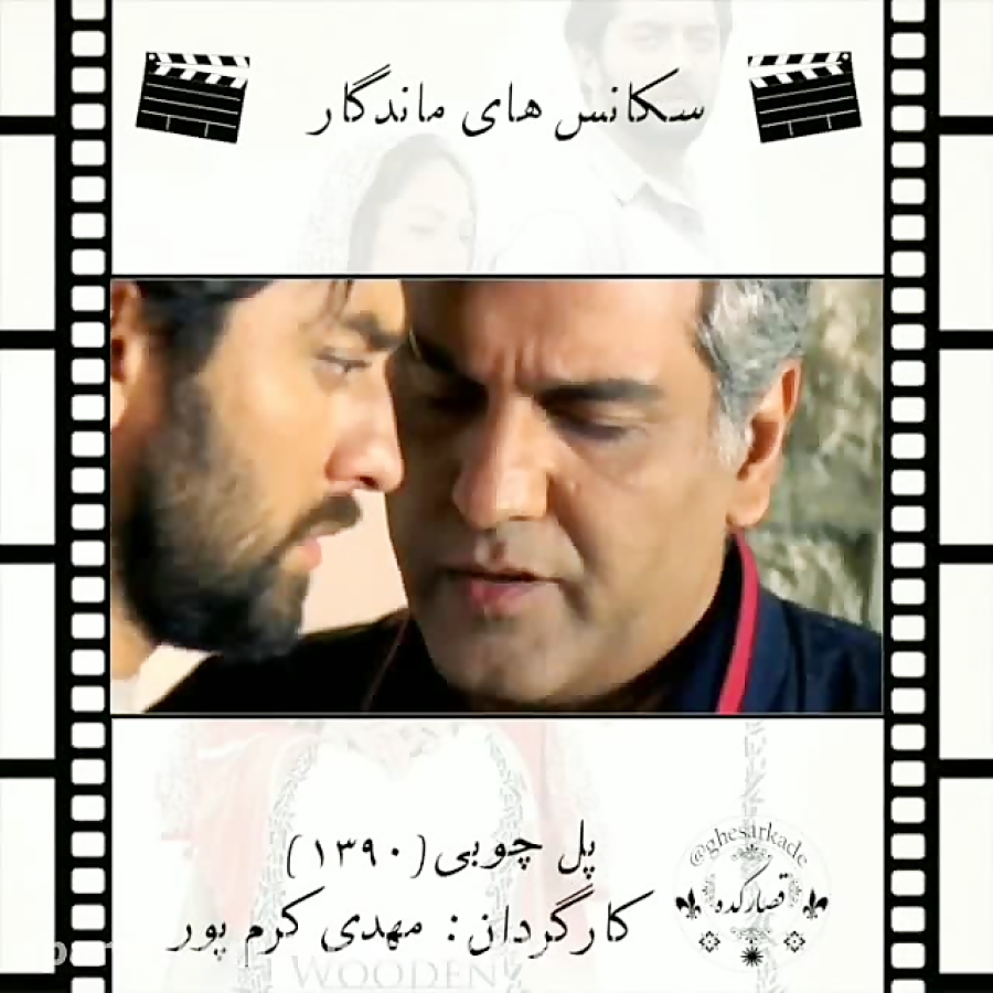 پل چوبی - سکانس های ماندگار