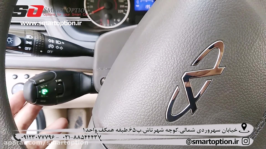 کروز کنترل فابریک ام وی ام 550- MVM550 - اسمارت آپشن