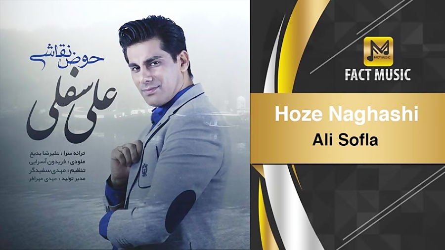 Ali Sofla - Hoze Naghashi / علی سفلی -- حوض نقاشی