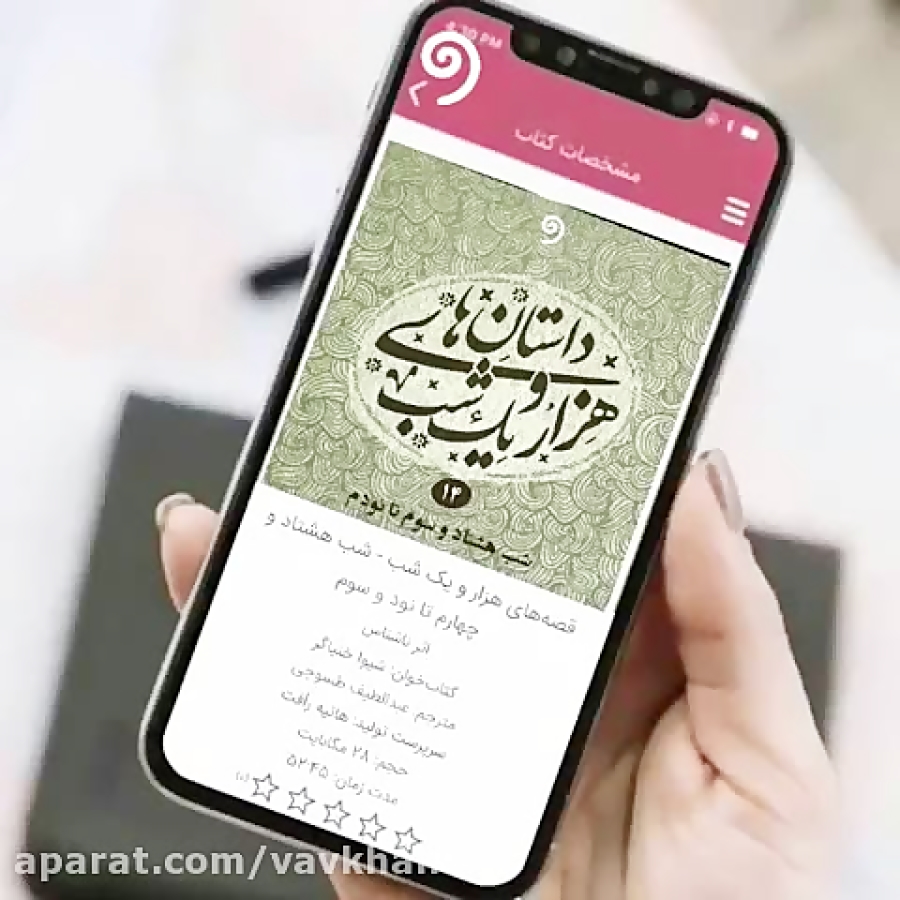 کتاب صوتی داستان های هزار و یک شب از شب 83 تا 93