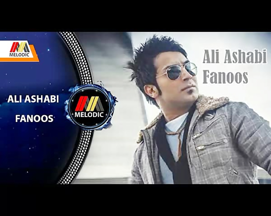 ALI ASHABI - FANOOS / علی اصحابی - فانوس