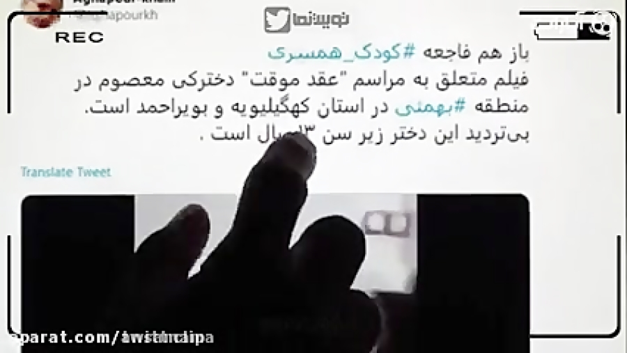 چرا عقد دختر 9 ساله بهمئی منتفی شد؟ توییت نما 13 شهریور 98 بهمئی