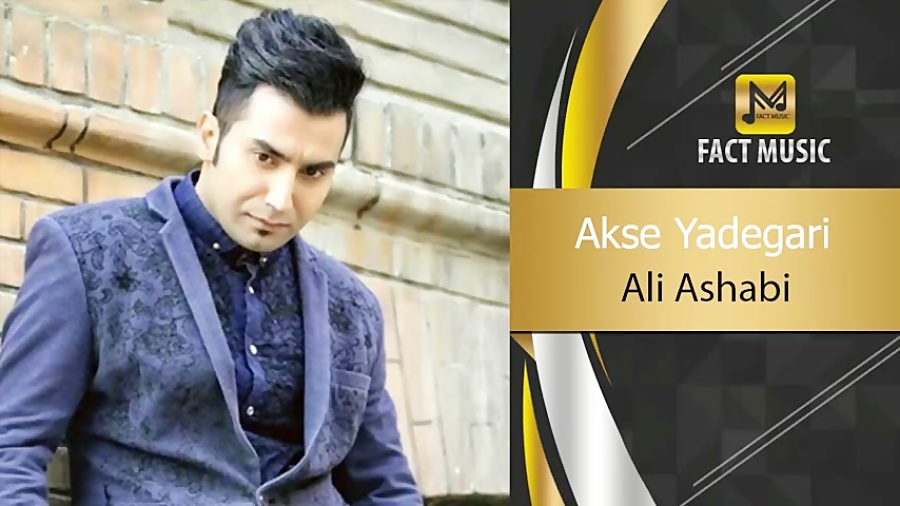 Ali Ashabi - Akse Yadegari - ( علی اصحابی - عکس یادگاری )