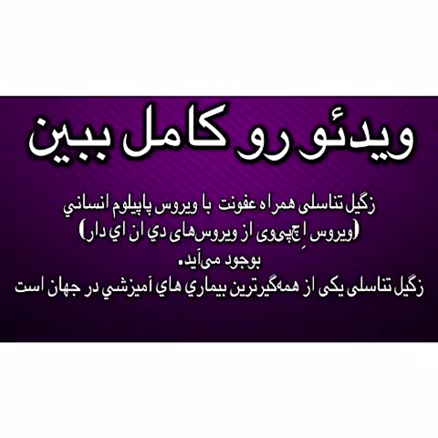 اچ پی وی درمان شد