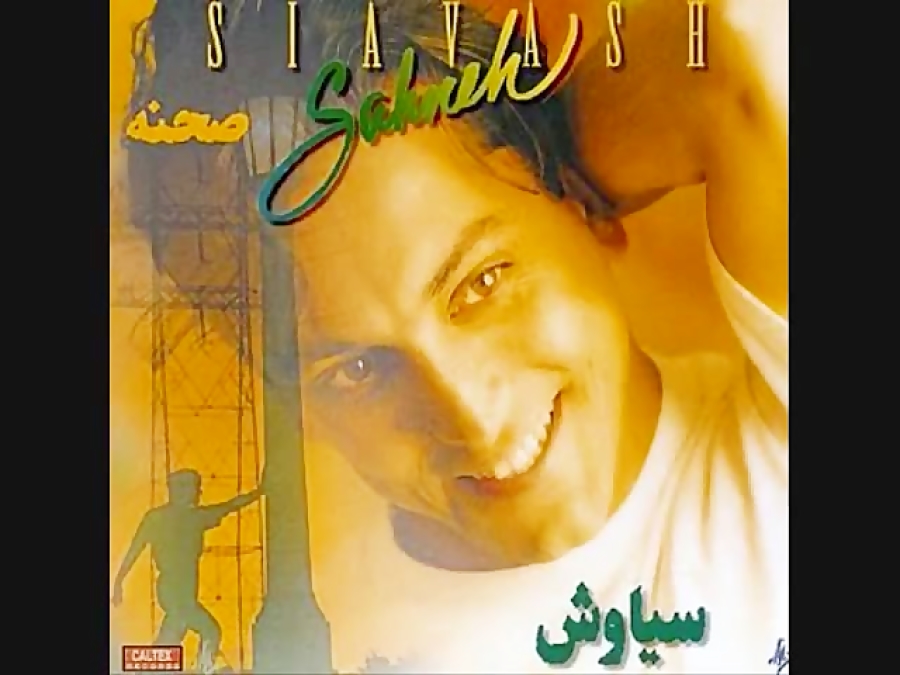 Siavash - Sahneh | سیاوش - صحنه