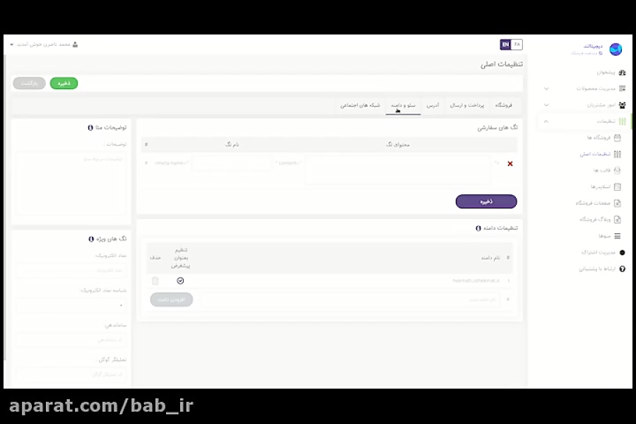آموزش ساخت فروشگاه اینترنتی قسمت چهارم سئو و دامنه