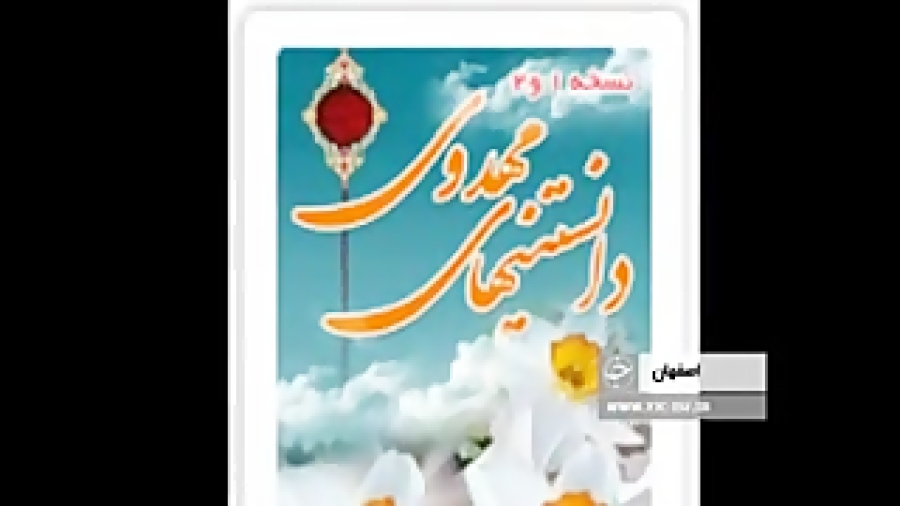 نرم افزار دانستنیهای مهدوی