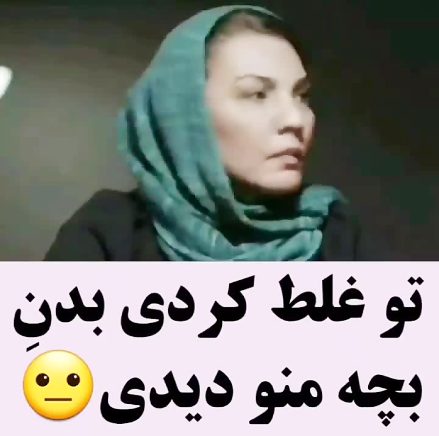 تو غلط کردی بدن بچه منو دیدی