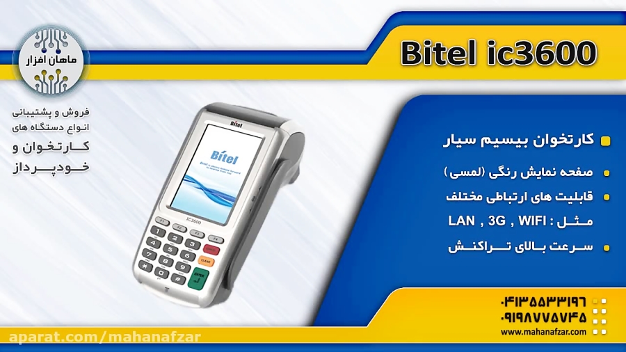 دستگاه کارتخوان مدل Bitel ic3600 | ماهان افزار 9198775745